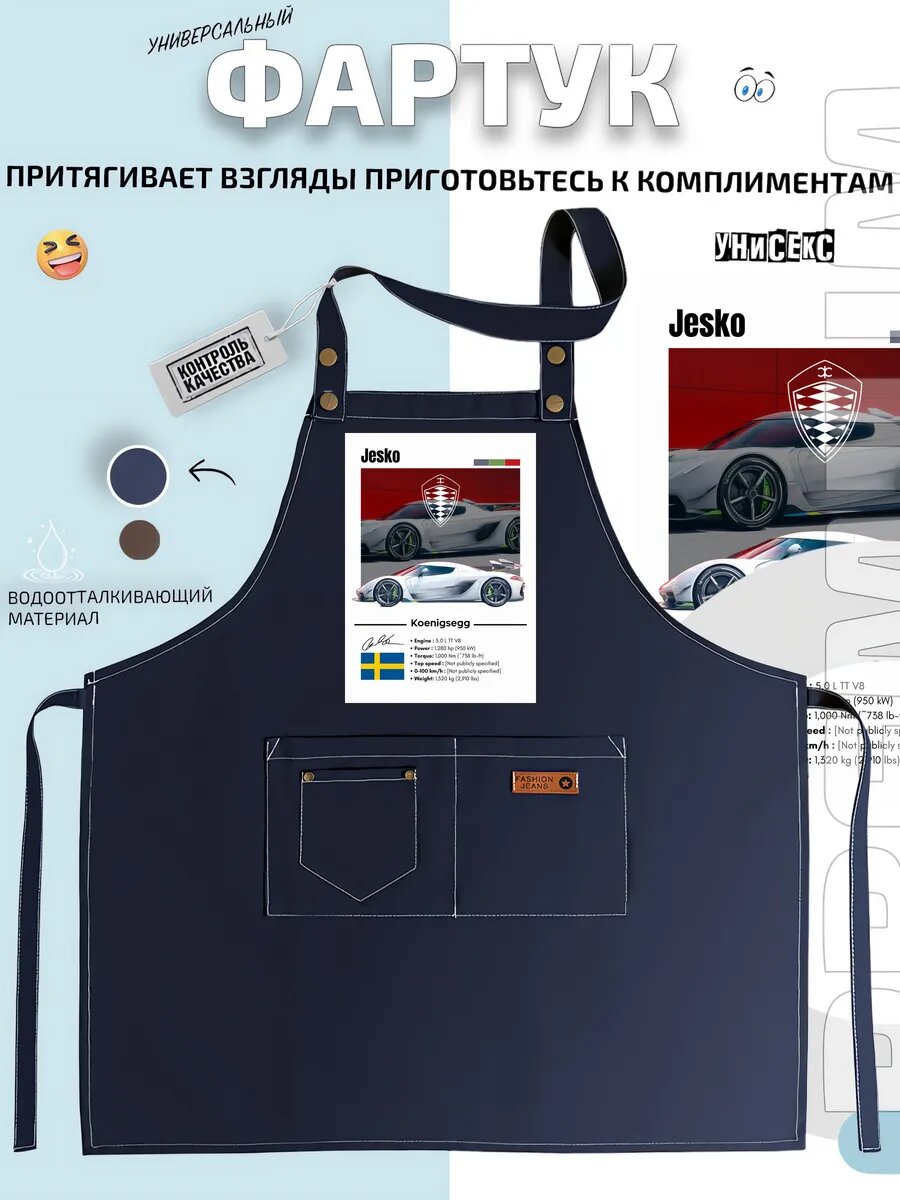 Фартук Koenigsegg Jesko гиперкар Швеция кухонный с принтом универсальный