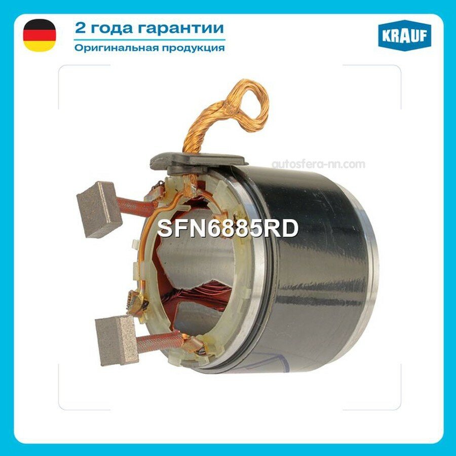 KRAUF SFN6885RD Статор стартера со стаканом