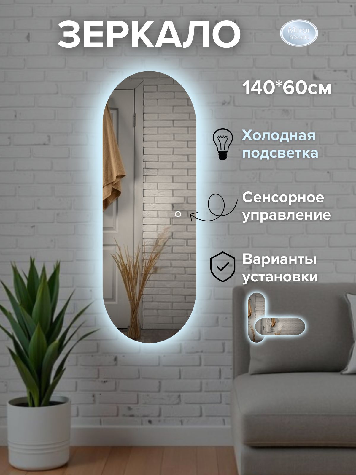 Зеркало для ванной капсула с подсветкой 140х60 и сенсором
