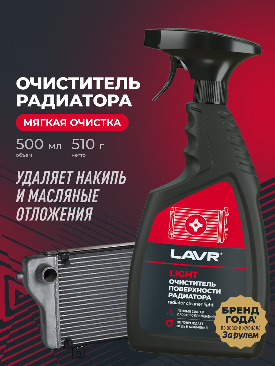 Очиститель радиатора Light LAVR, 500 мл / Ln2031