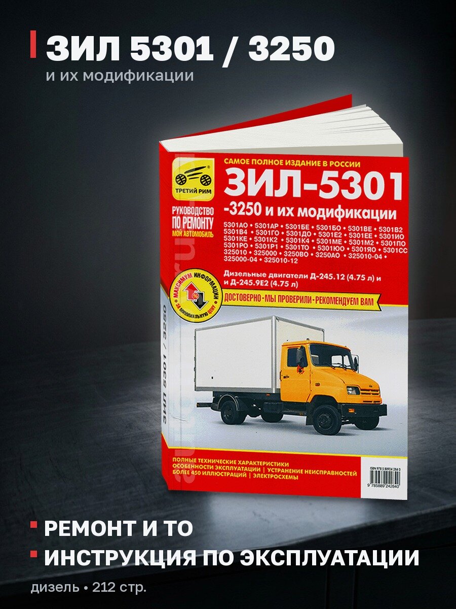 Книга: ЗИЛ 5301 / 3250 и их модификации (д) рем, экспл, то | Третий Рим