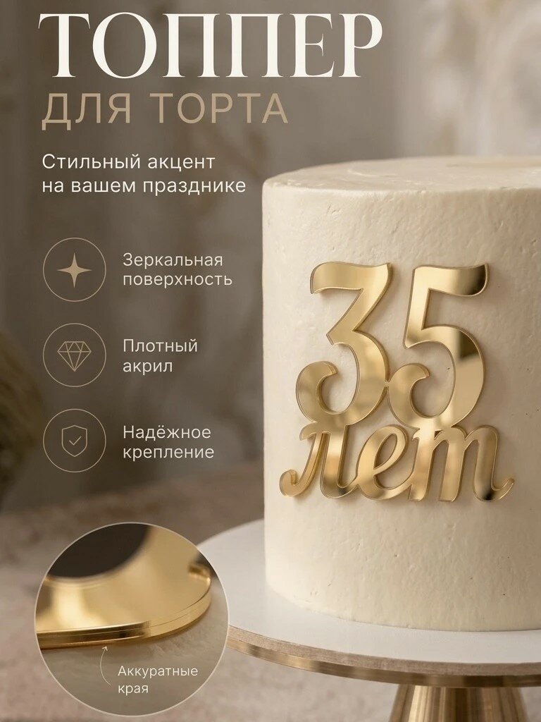 Топпер для торта "35 лет", 1 шт