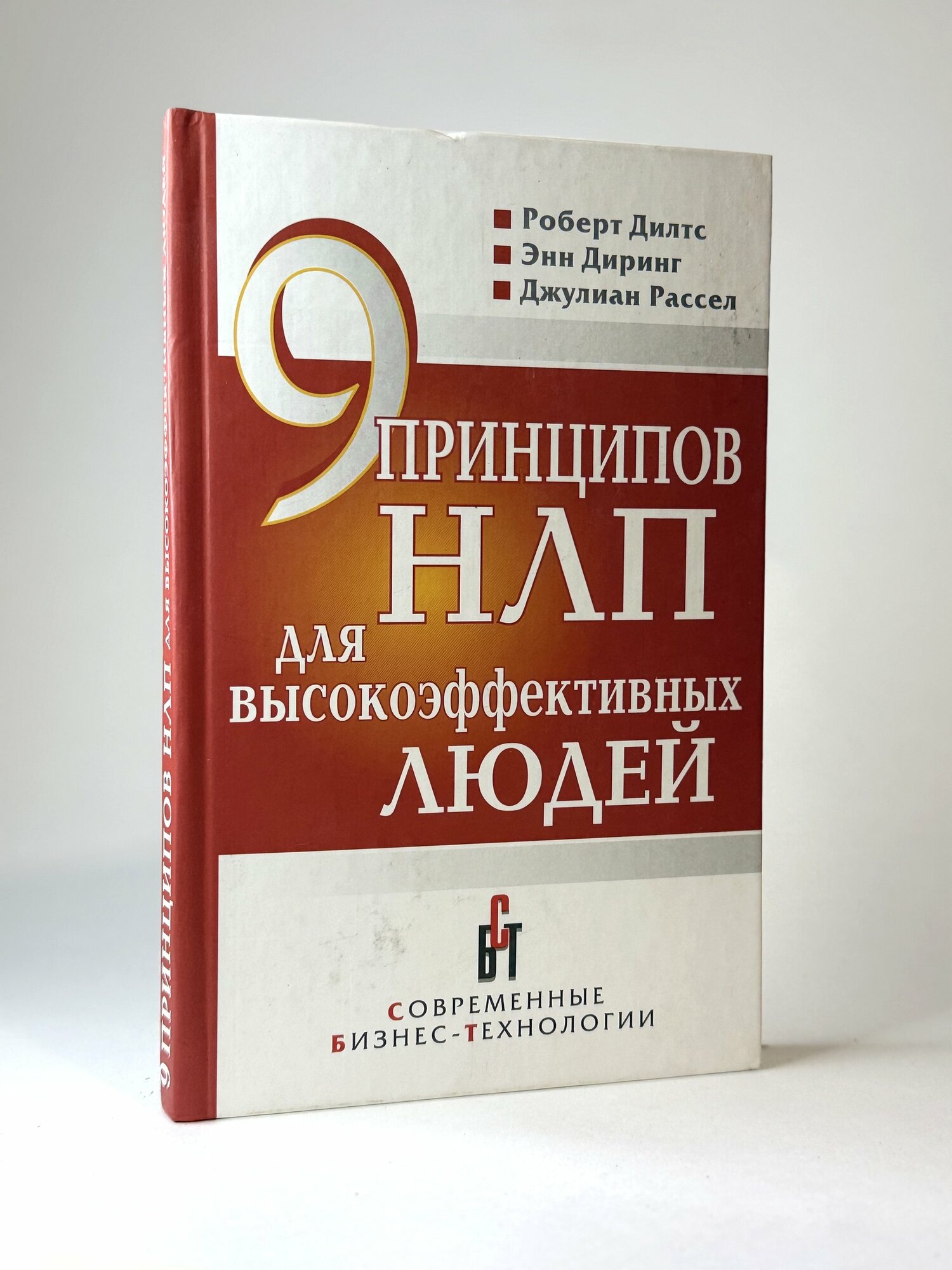 9 принципов НЛП для высокоэффективных людей. Р. Дилтс. (букинистика).