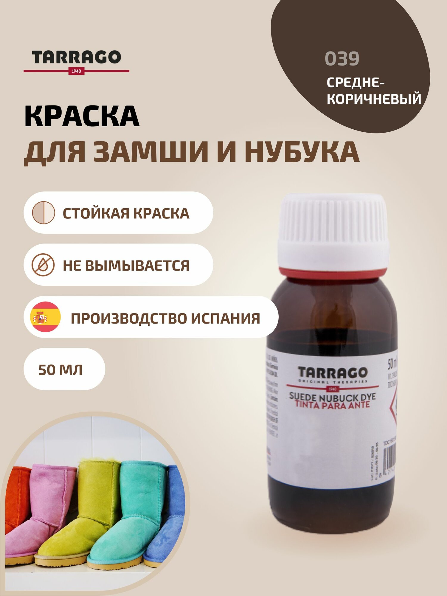 Краска для замши, нубука, краситель для замши, стойкий краситель, SUEDE DYE, TARRAGO - 039 (medium brown), средне-коричневый, 50мл.