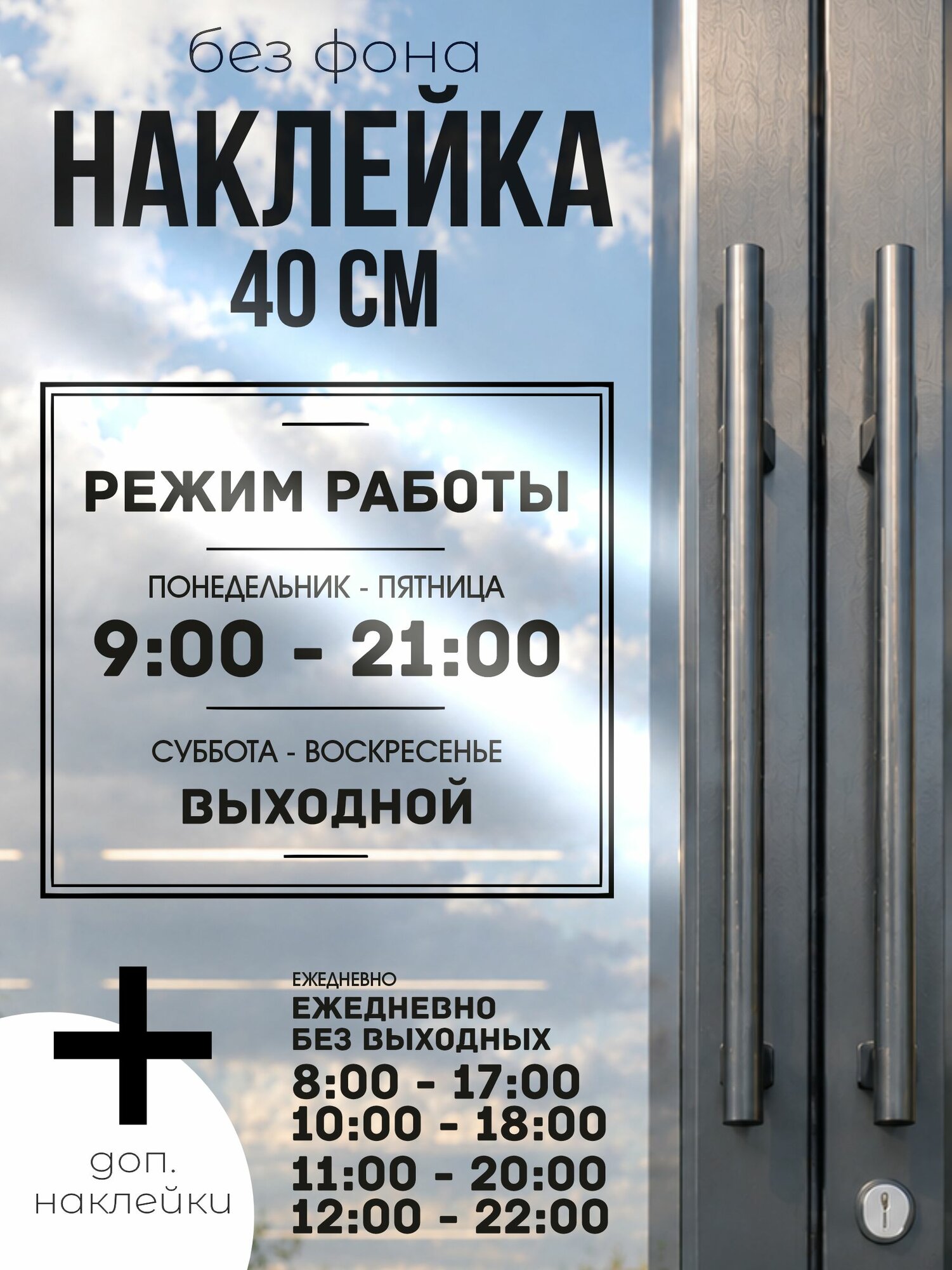 Интерьерная наклейка на дверь на стекло Режим работы