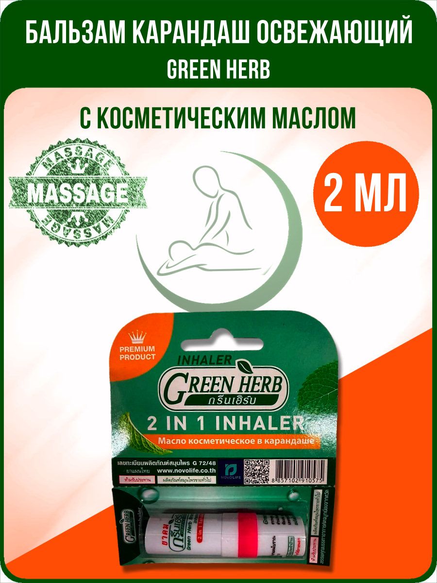 Бальзам карандаш освежающий с маслом косметическим Green Herb, 2 мл