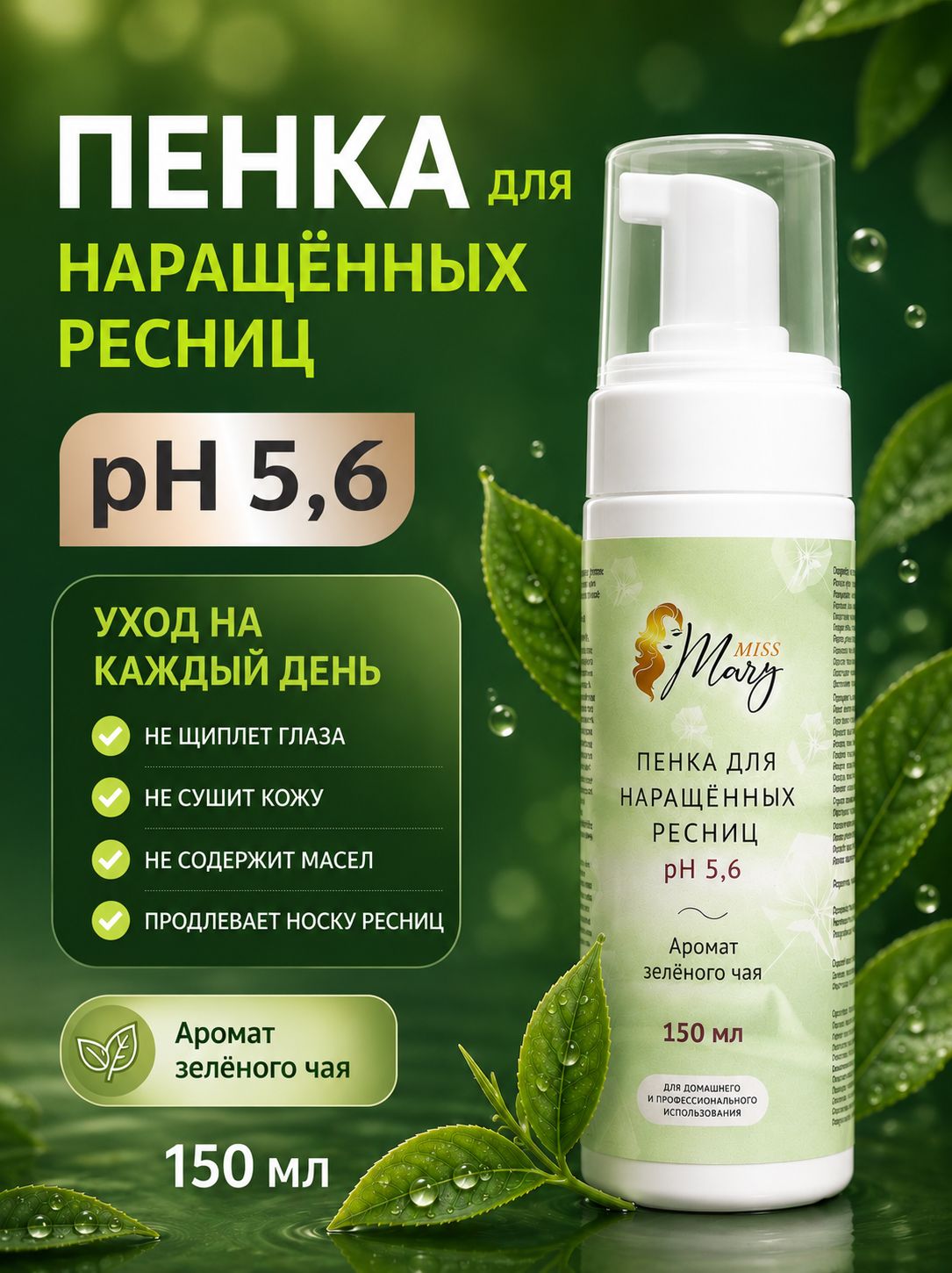 Пенка для умывания наращённых ресниц Miss Mary, 150 мл