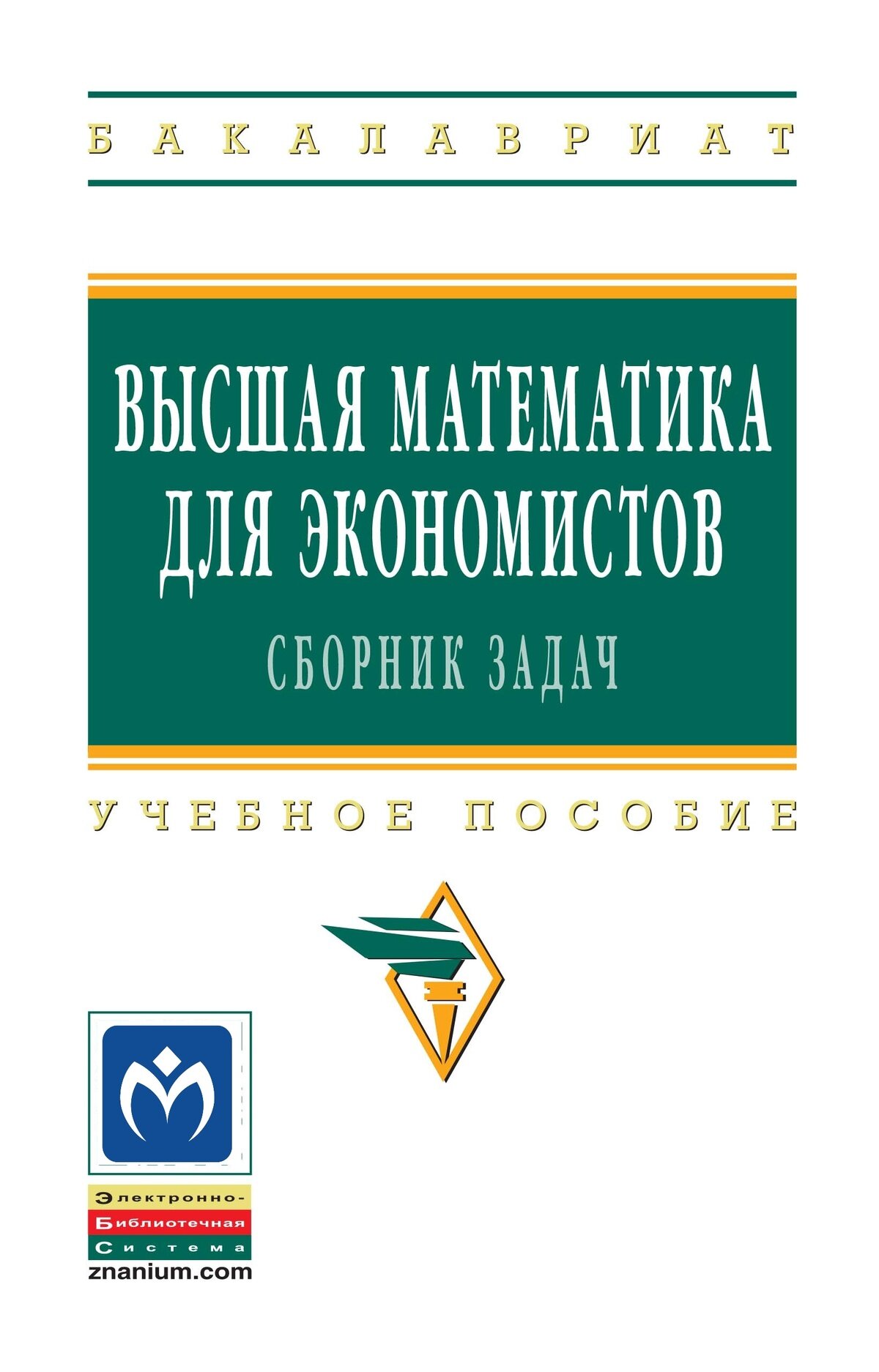 Высшая математика для экономистов: сборник задач: Учебное пособие. Бобрик Г. И, Гринцевичюс Р. К, Матвеев В. И. и др, - 3-е изд, испр. и доп. Высшее