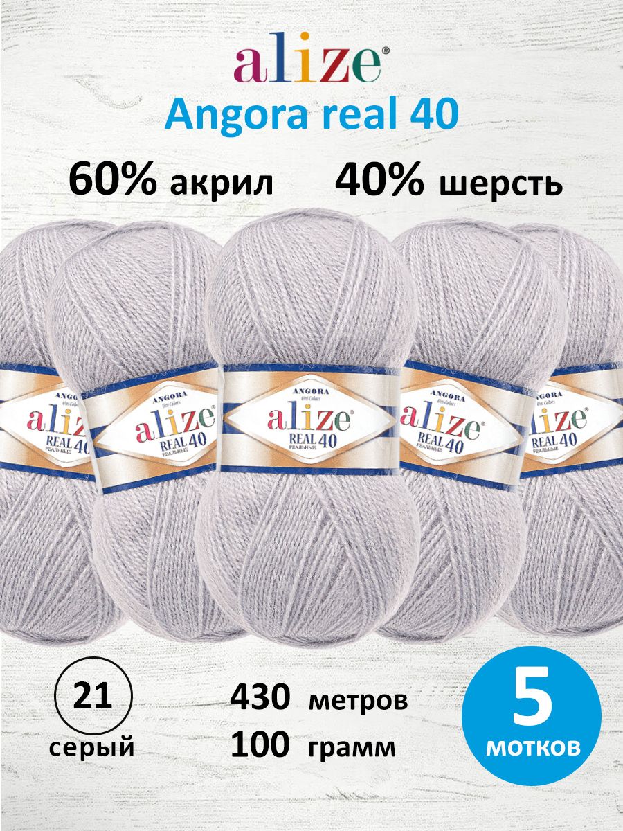 Пряжа для вязания Angora real 40, 100 г 430 м, 5 шт, ALIZE, 21 серый