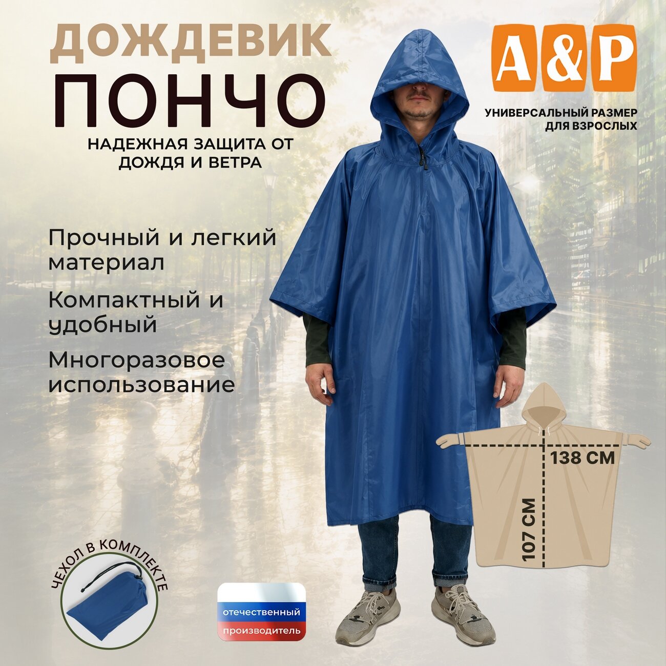 Плащ-дождевик A&P Групп