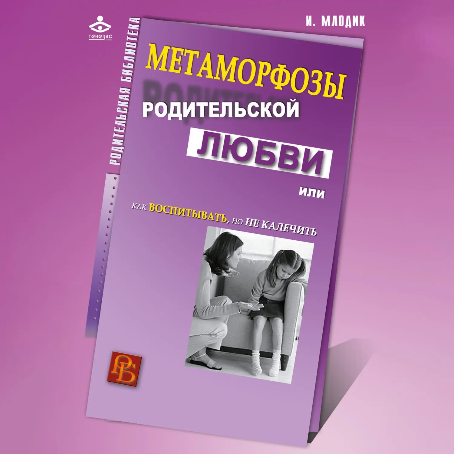 Метаморфозы родительской любви, или Как воспитывать, но не калечить [Аудиокнига]
