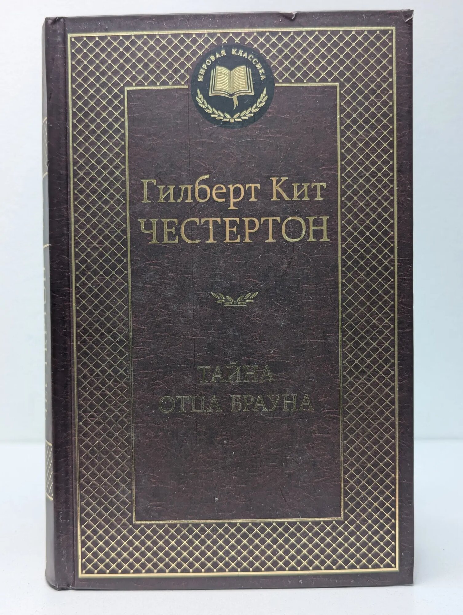 Тайна отца Брауна Честертон Гилберт Кит 2014