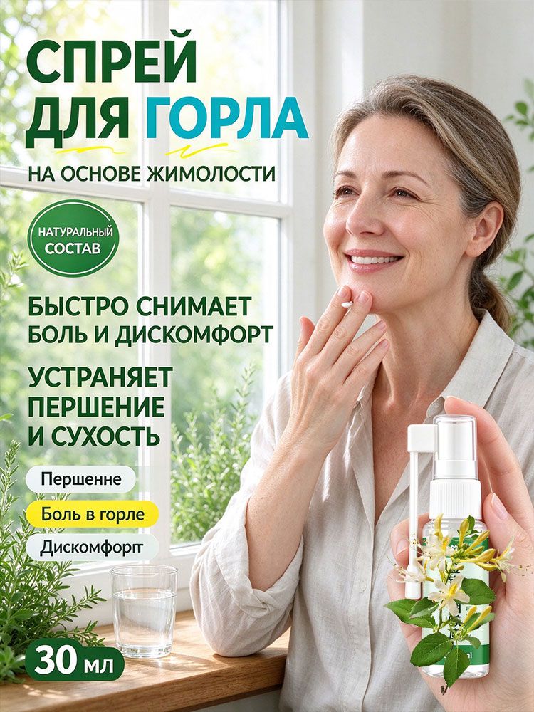 Спрей для горла и полости рта, ежедневная защита, устраняет першение и боль