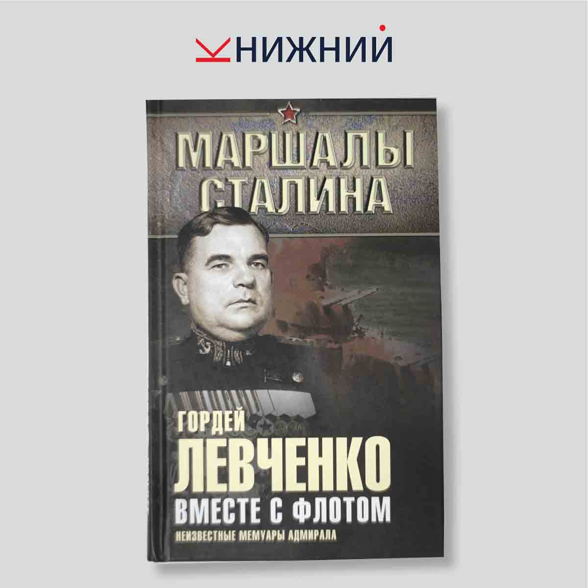 Левченко Г.И. "Вместе с флотом. Неизвестные мемуары адмирала"