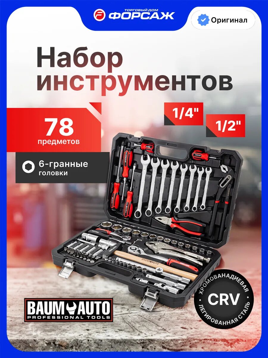 Набор инструментов для автомобиля 78 предметов