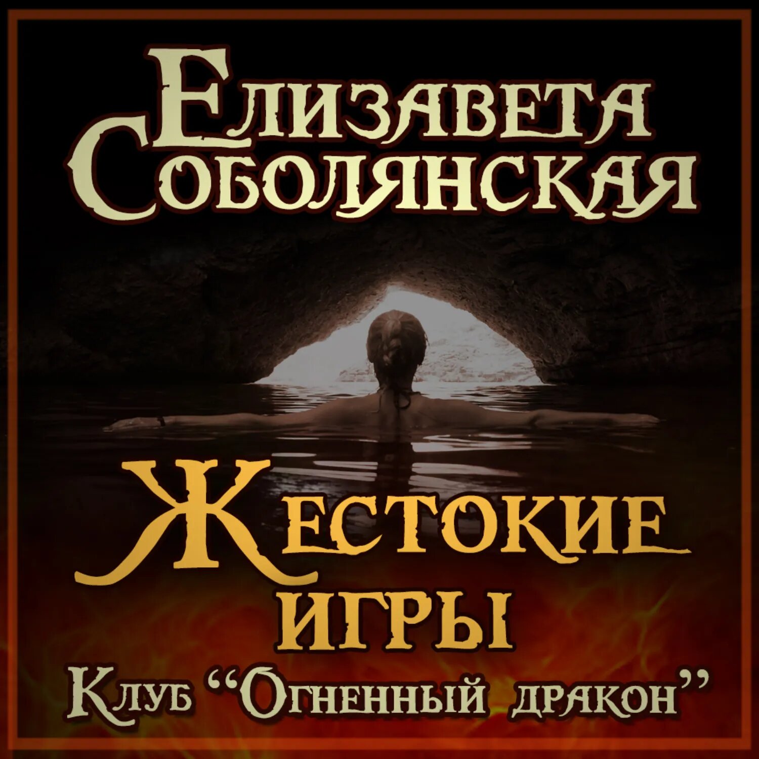 Жестокие игры [Аудиокнига]