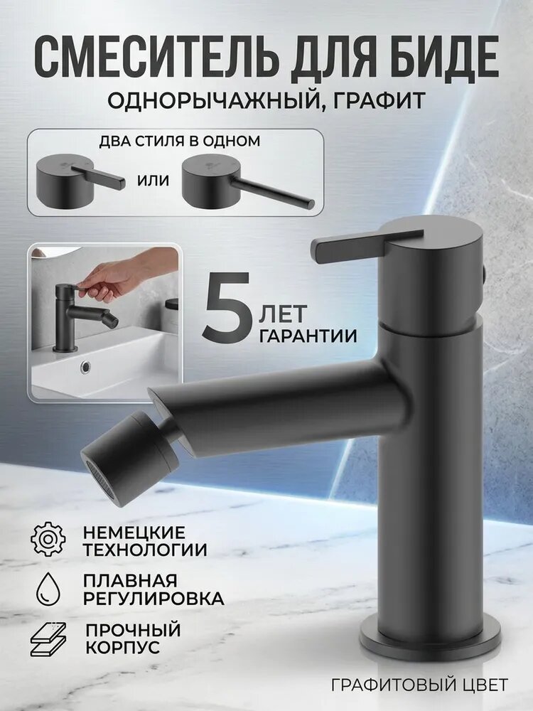 Смеситель для биде однорычажный, литой с изливом Ganzer GZ03151-Q графит