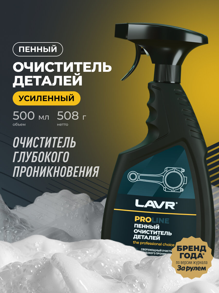Очиститель деталей пенный LAVR, 500 мл / Ln2021
