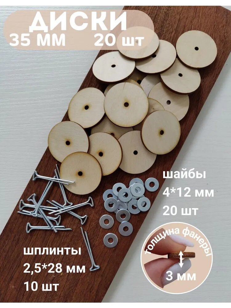 Фурнитура для игрушек шплинты, диски 35 мм и шайбы