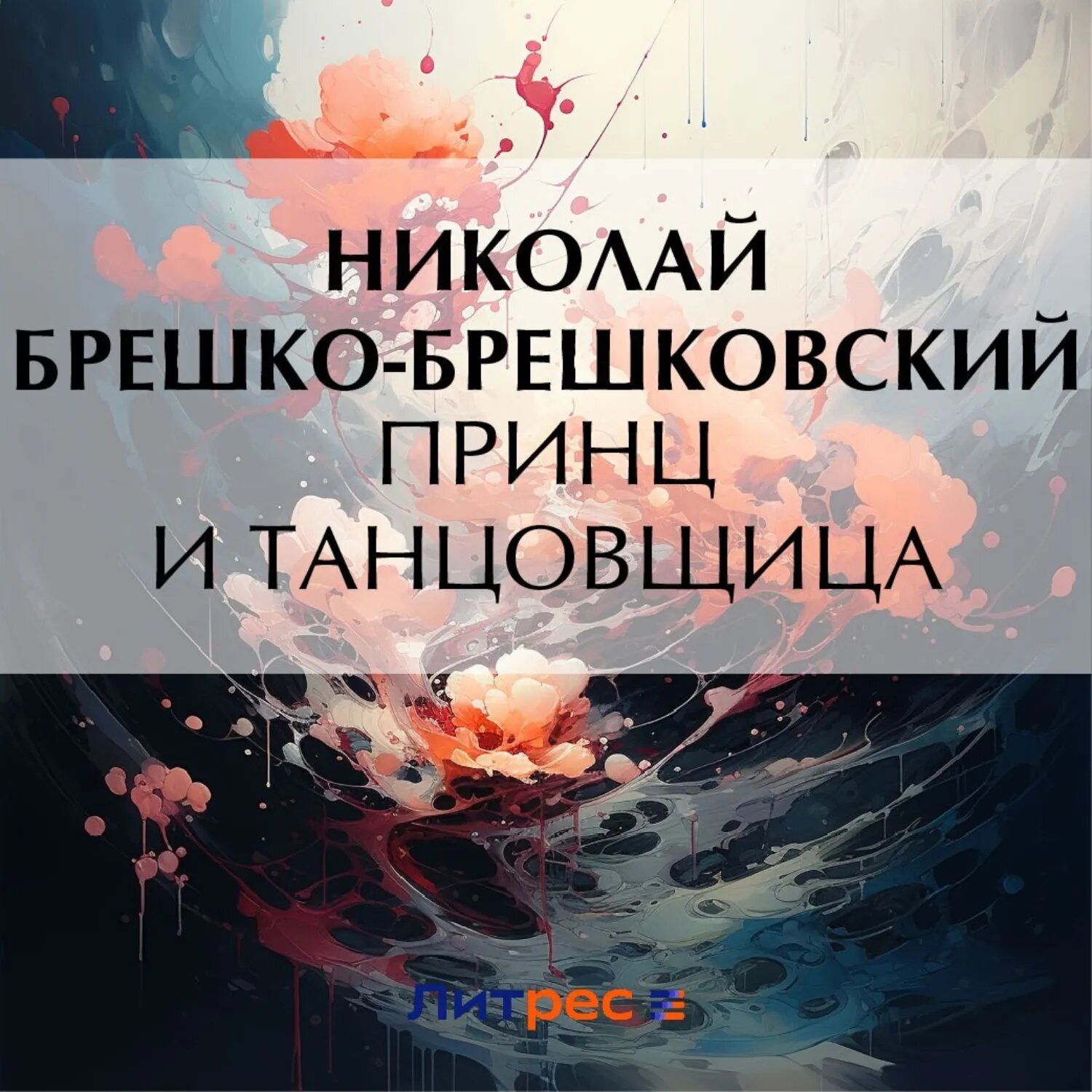 Принц и танцовщица [Аудиокнига]