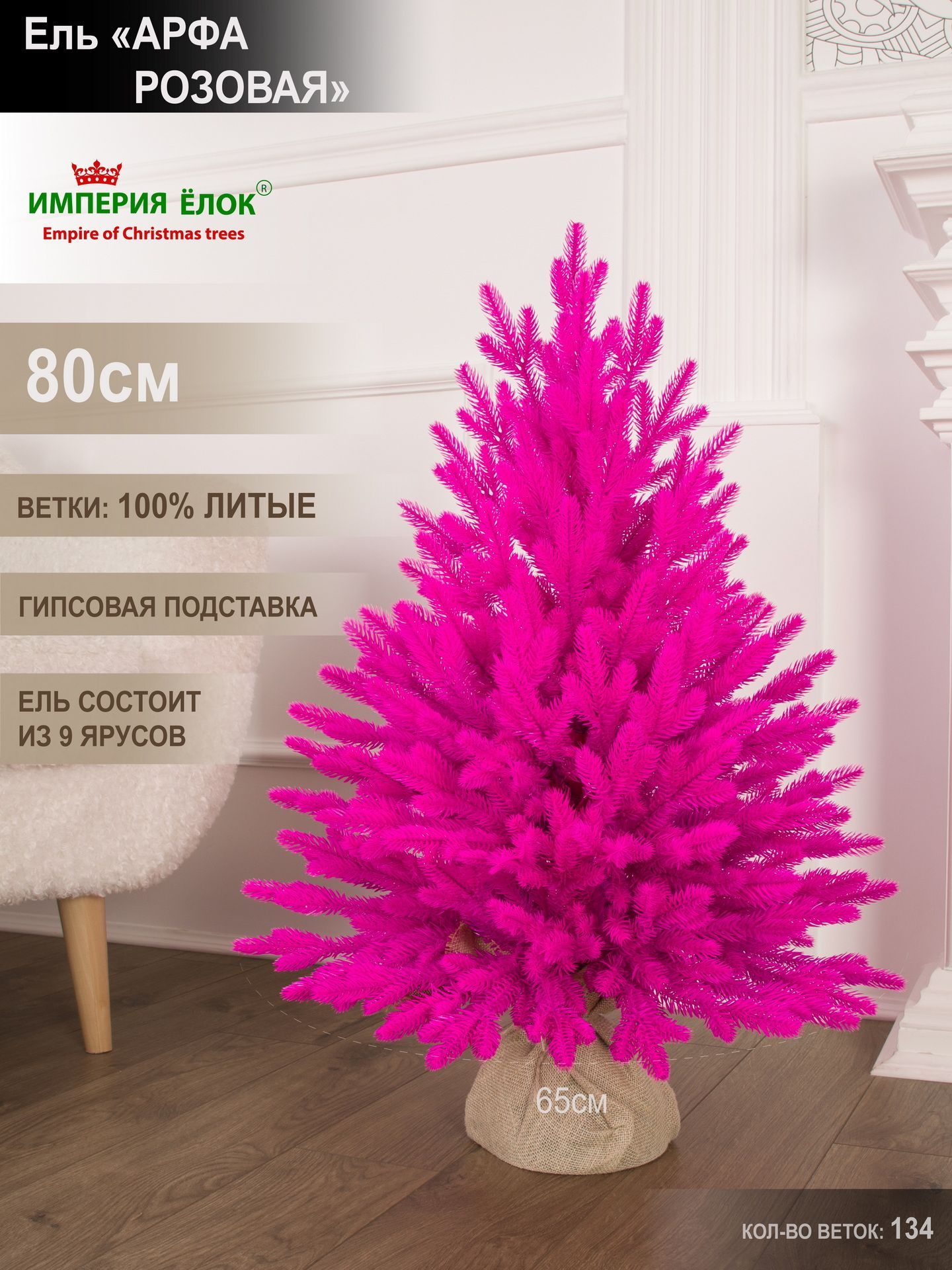 Елка искусственная новогодняя литая розовая 80 см, ель на Рождество в комнату, Империя Ёлок