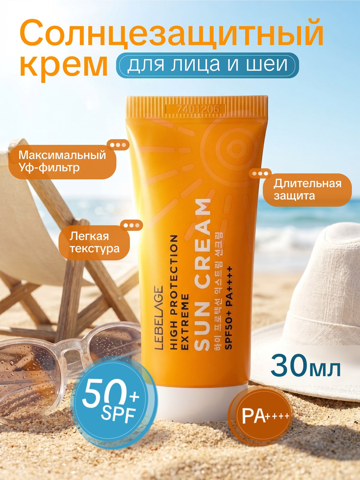 LEBELAGE Крем солнцезащитный для лица SPF +50 High Protection Extreme Sun Cream SPF50+ PA+++, 30 мл
