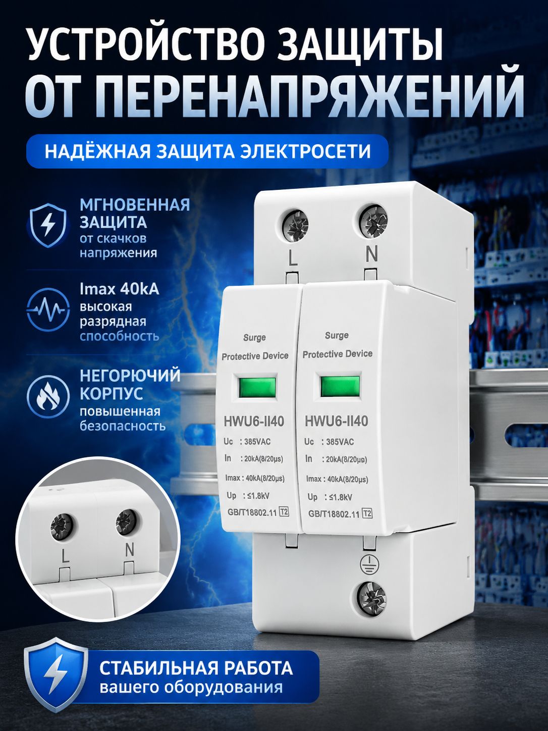 Модульный ограничитель перенапряжения для электрощита DIN 2P-40KA