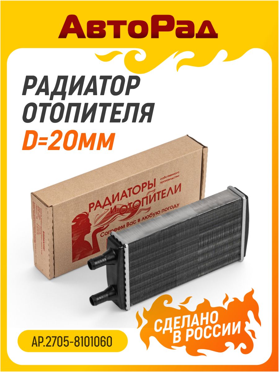 Радиатор отопителя для а/м Газель Бизнес (d-20мм) алюм. 2-х ряд.