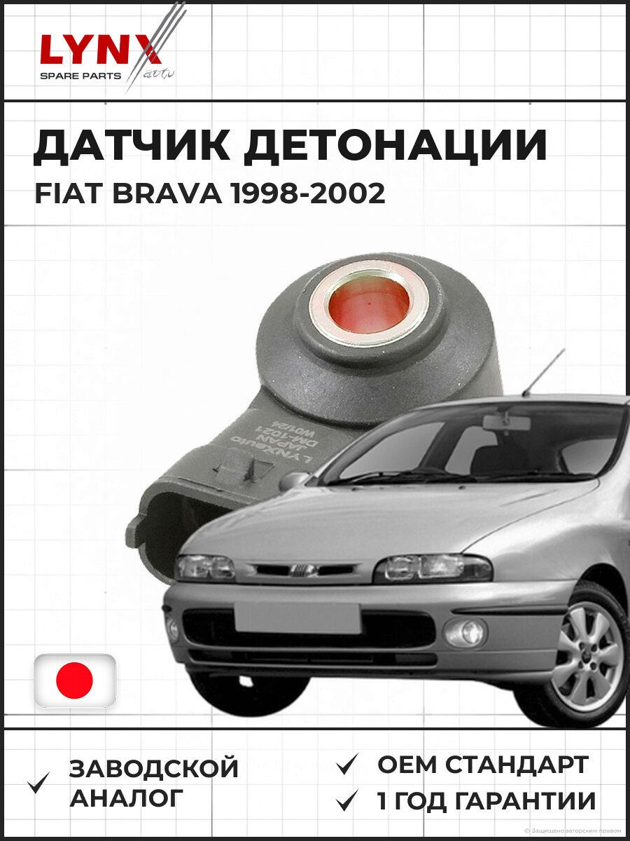 Датчик детонации LYNXAUTO DM1021 Фиат Брава 1998-2002 1.2 FIAT Brava 98-02 1.2