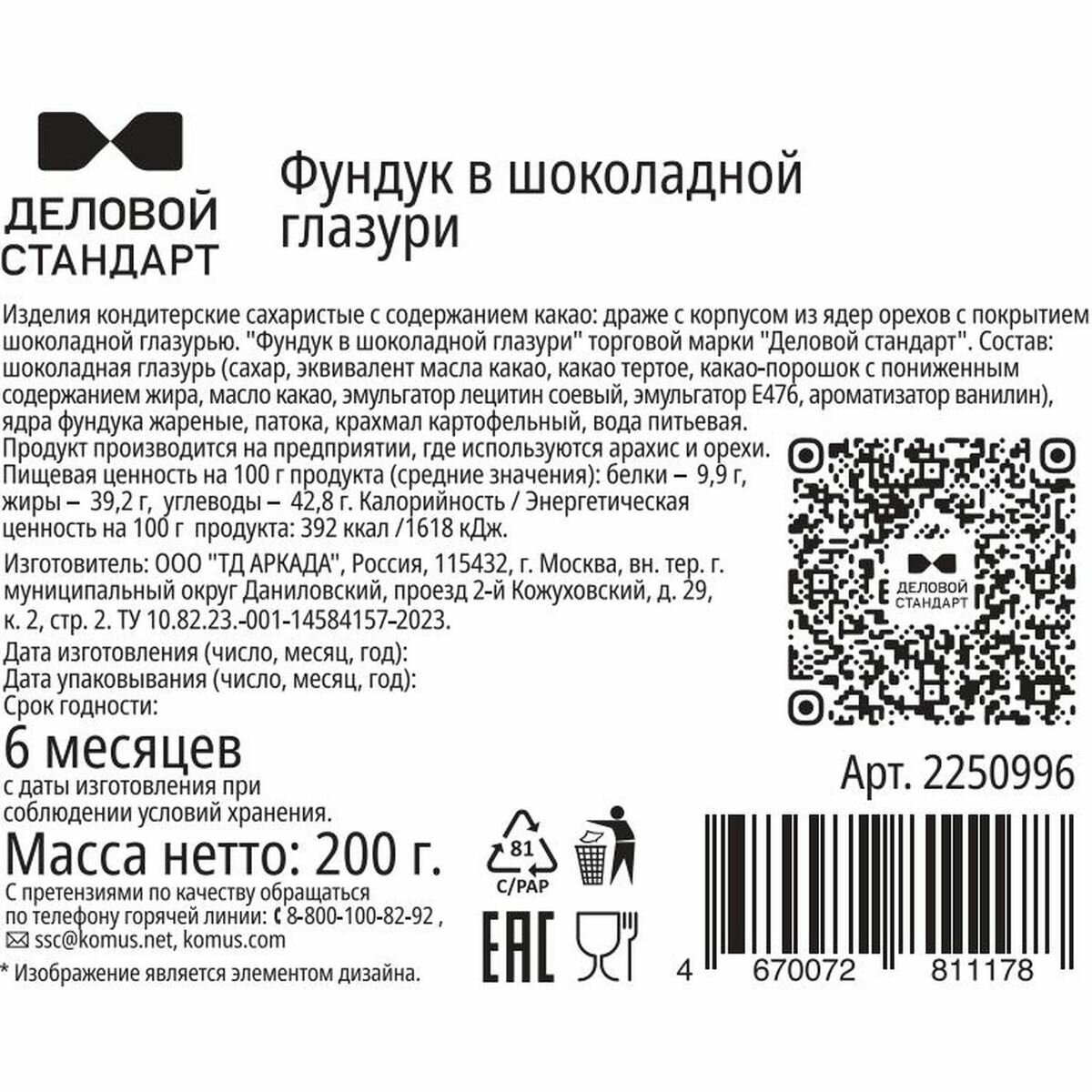 Фундук Деловой Стандарт в глазури, 200г (2250996), 10шт.