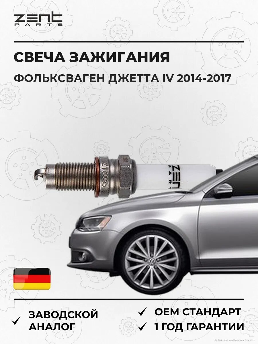 Свеча зажигания Zentparts Z43080 Фольксваген Джетта IV VW Jetta IV 2014-2017