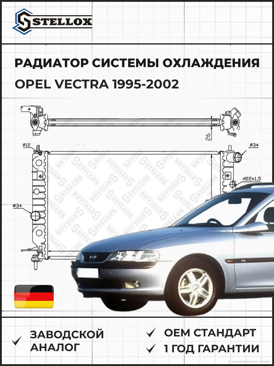 Радиатор системы охлаждения STELLOX 1025124SX Opel Vectra 1.6i-2.2DTi Опель Вектра 1.6i-2.2DTi 1995-2002