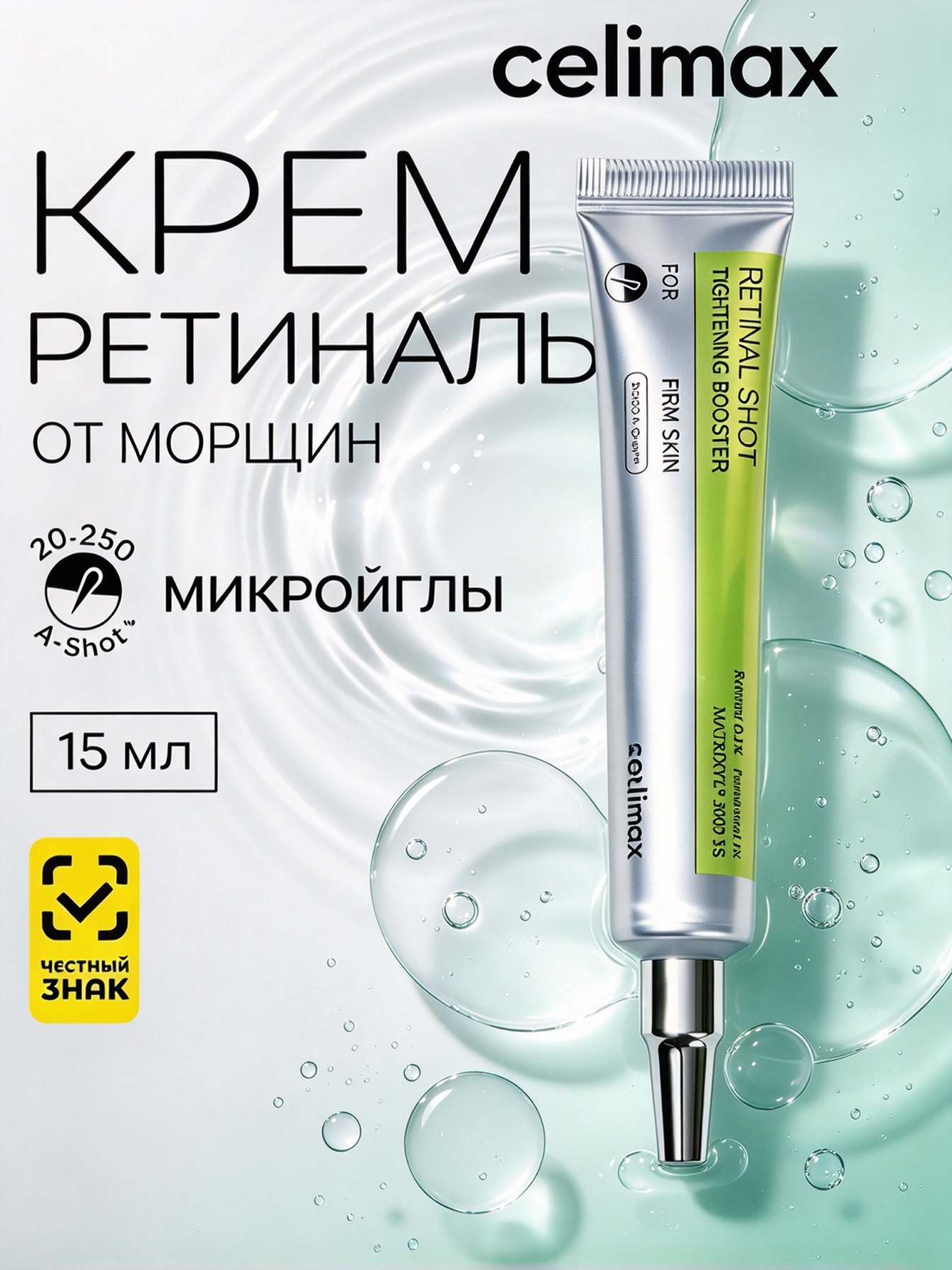 Подлинник Celimax The Vita-A Retinal Shot Tightening Booster, бустер-крем для лица с пептидами, повышает упругость кожи