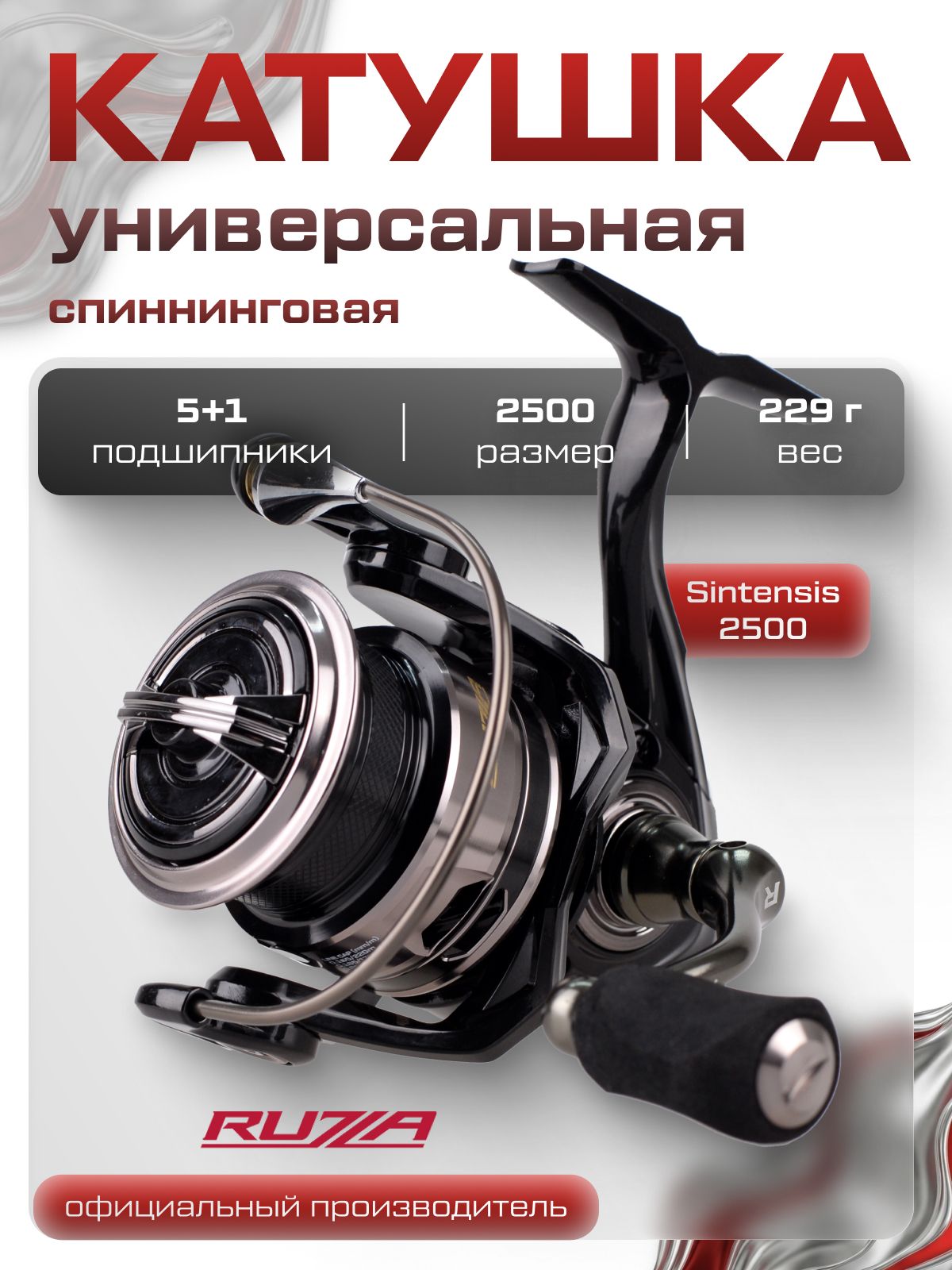 RUZZA Катушка спиннинговая Sintensis 2500