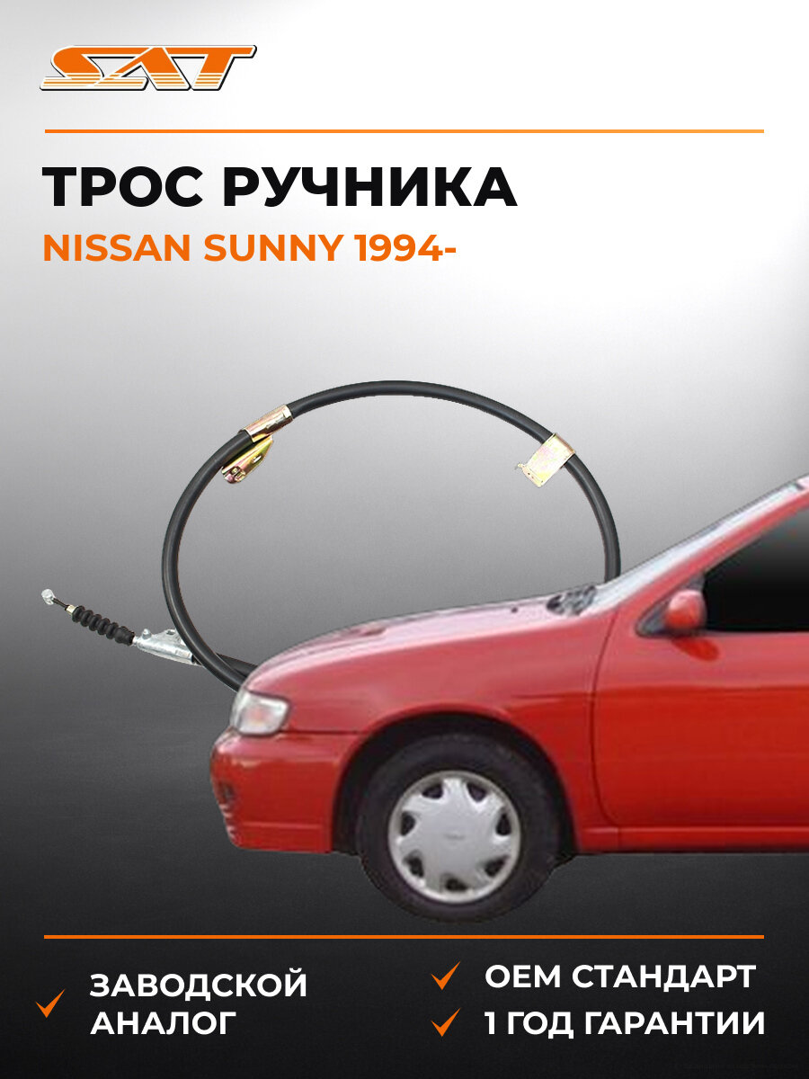 Трос ручника SAT ST-36531-0M010 Ниссан Nissan Sunny Pulsar Almera GA13 с 1994