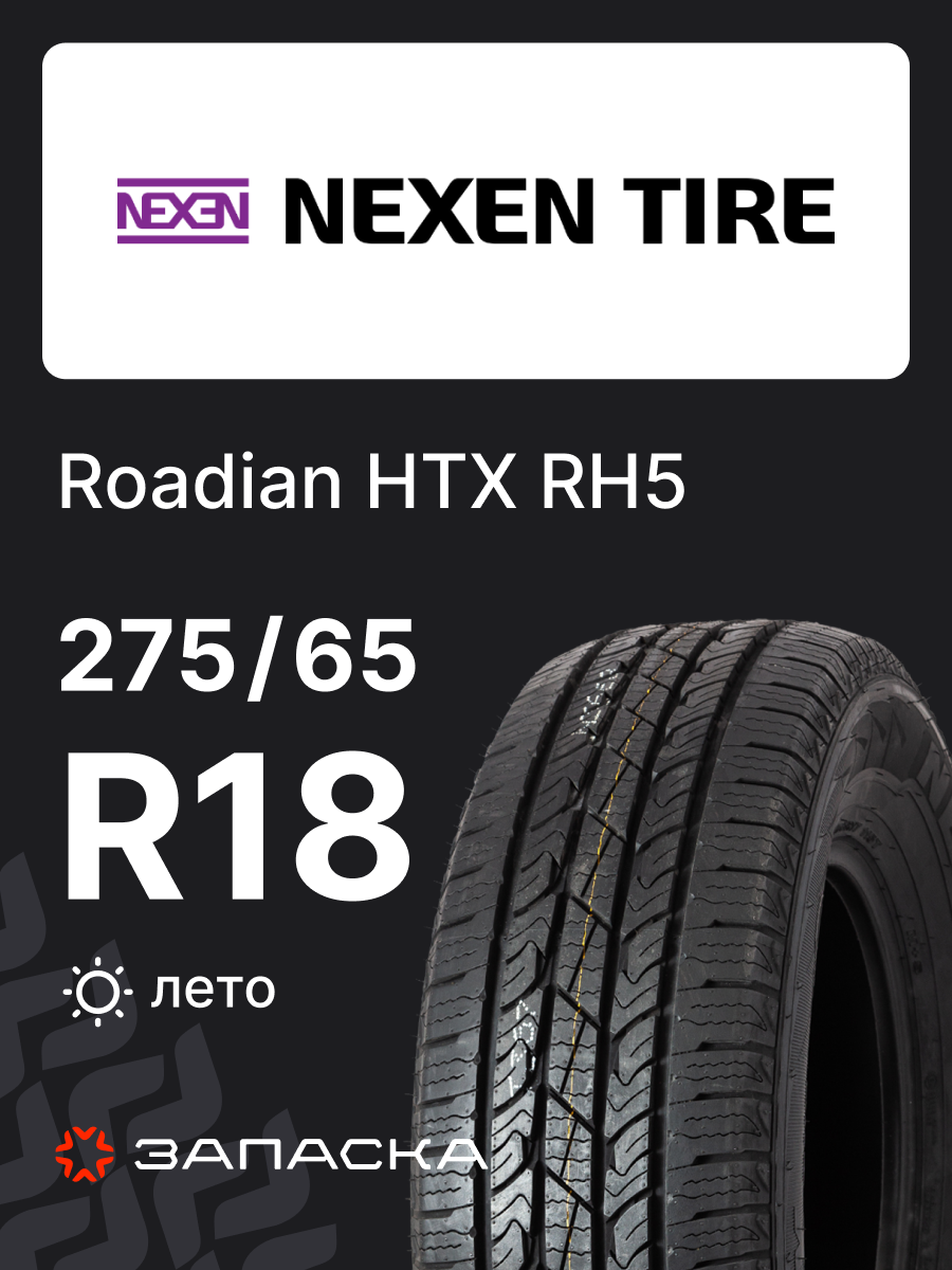 Шины летние 275/65R18 Nexen Roadian HTX RH5 116T для легкового транспорта