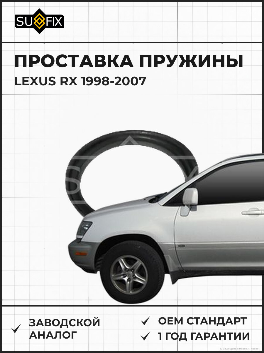 Проставка пружины SUFIX FM1221 Лексус RX LEXUS RX 1998-2007