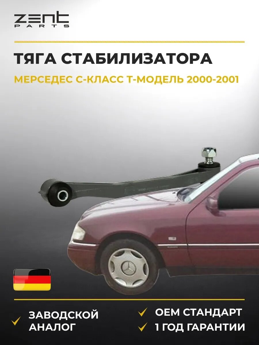 Тяга стабилизатора заднего Zentparts Z29163 Мерседес-Бенц C-class T-model Mercedes-Benz C-class T-model S202 2000-2001