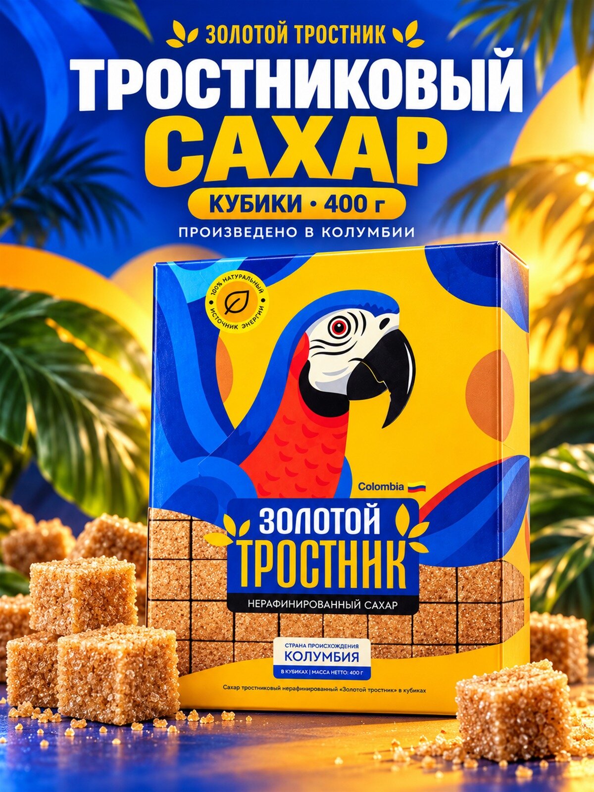 Сахар Золотой тростник 400 г, кубики из нерафинированного тростникового сахара для чая и кофе, с карамельным оттенком
