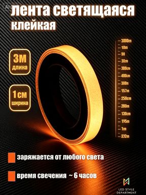 Светящаяся клейкая лента длиной 3 м шириной 1 см заряжается от света светится 6 часов для безопасности дома гаража и дачи