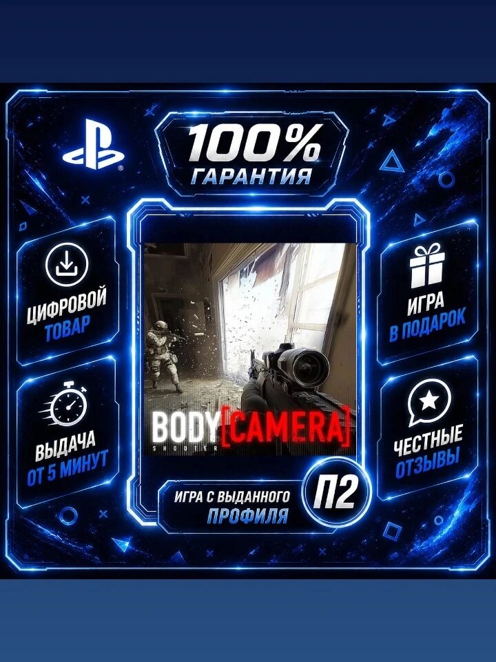 BODYCAMERA SHOOTER PS5 Цифровая версия П2, Лучшая цена, быстрая выдача, без диска