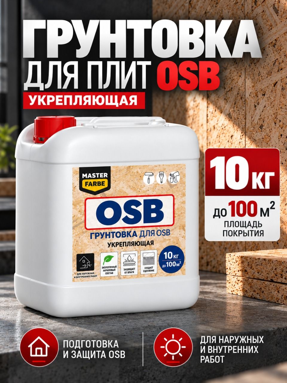 Грунтовка для OSB Masterfarbe, грунт, глубокого проникновения, 10 кг