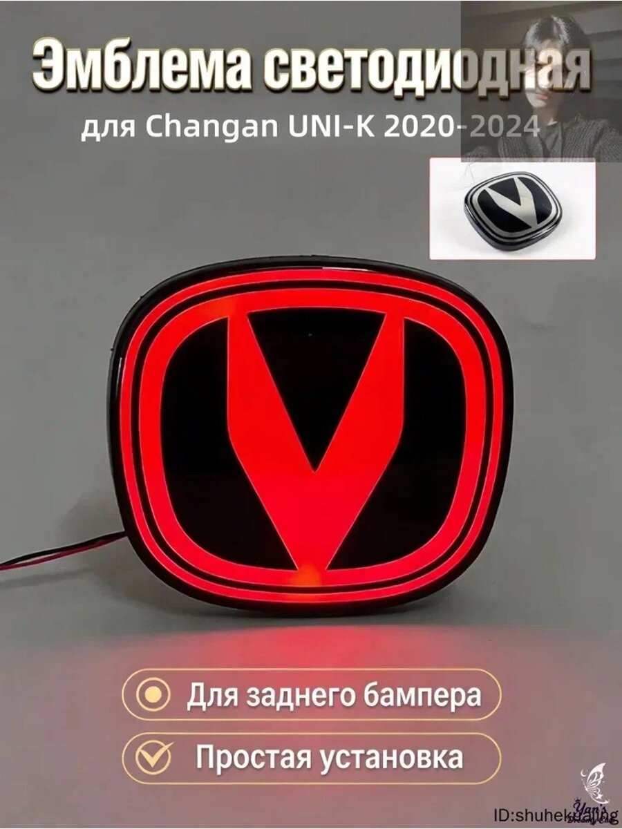 Задняя светящаяся эмблема LED для Changan UNI-K 20-24 для авто и подарка.