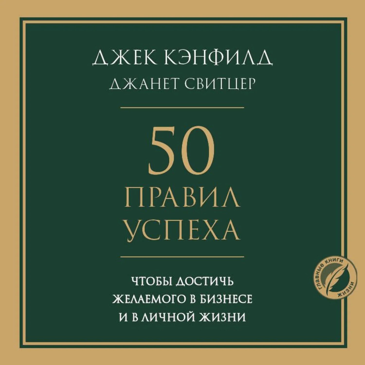 50 правил успеха, чтобы достичь желаемого в бизнесе и в личной жизни [Аудиокнига]