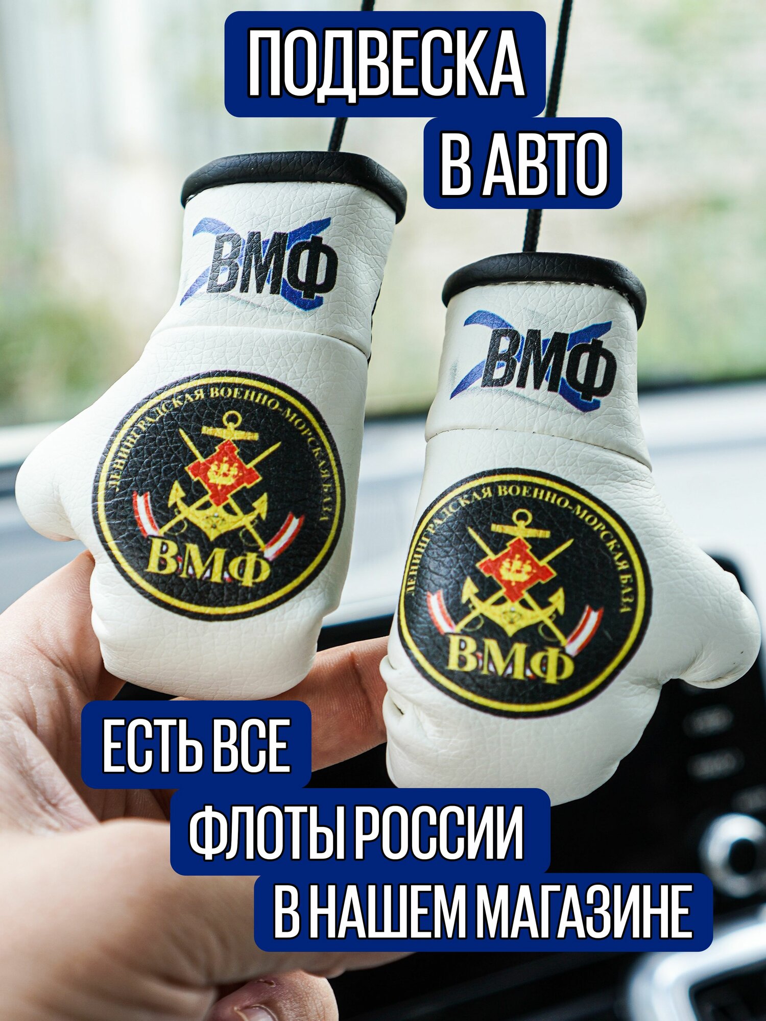 Сувенир-подвеска в авто на зеркало заднего вида Ленинградская военно-морская база