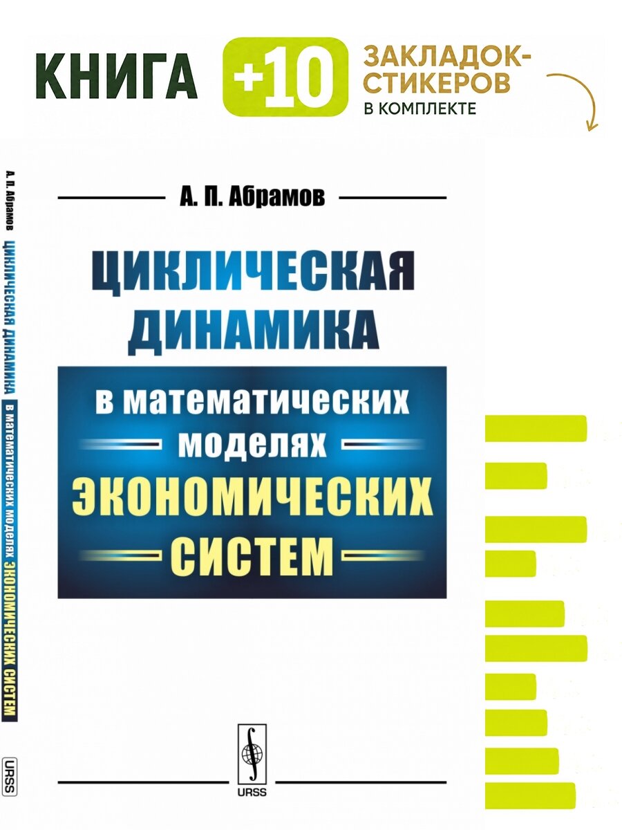 Циклическая динамика в математических моделях экономических систем. Комплект: книга + 10 закладок-стикеров