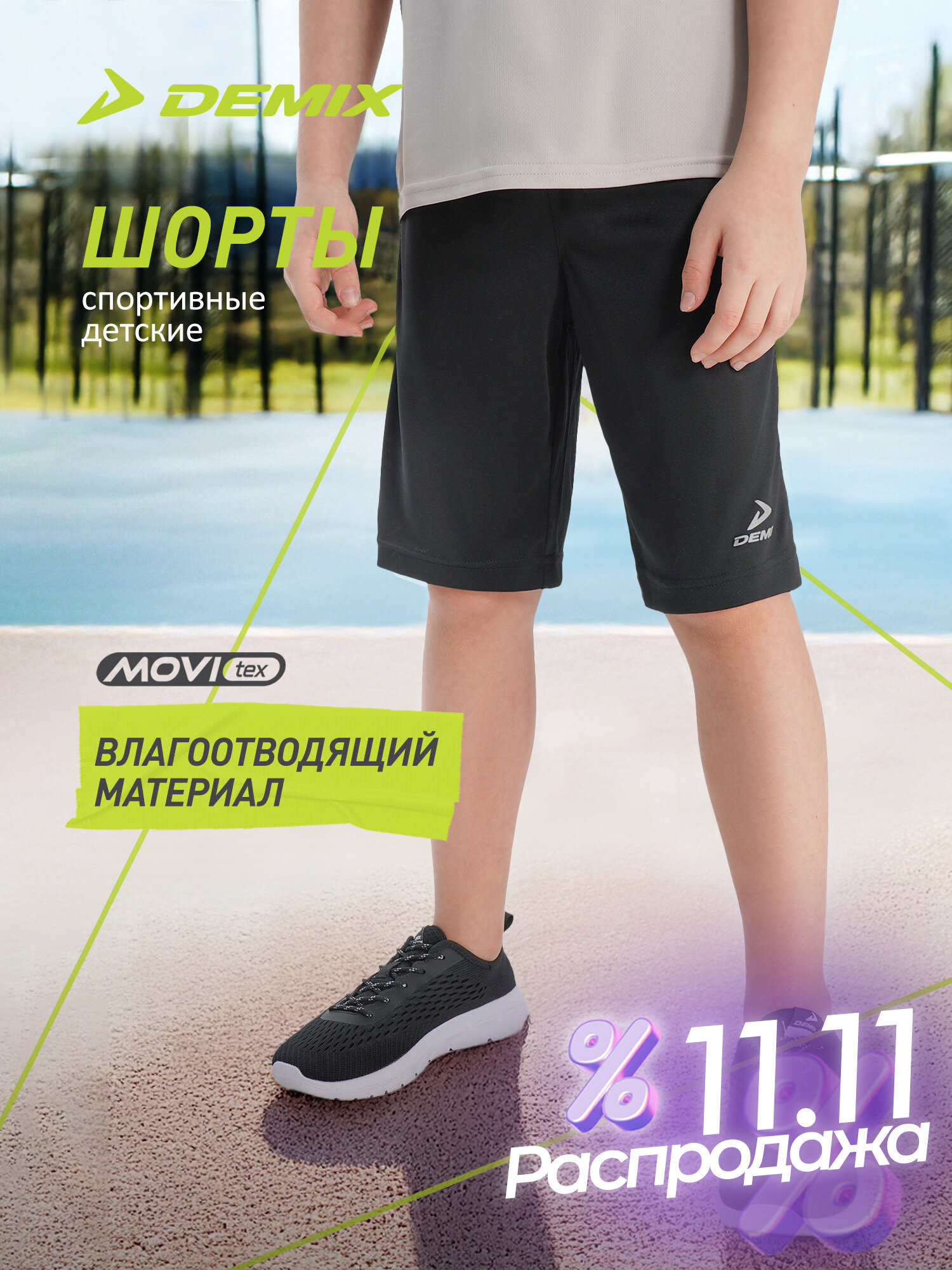 Шорты спортивные Demix