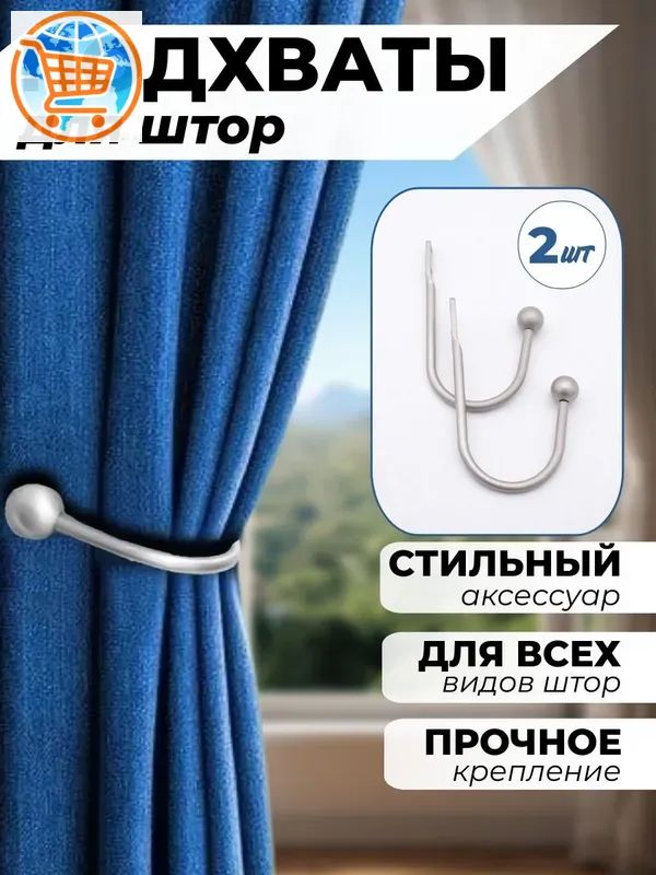 Подхваты для штор 2 шт. серебристого цвета, держатель для штор, крючки для занавесок.