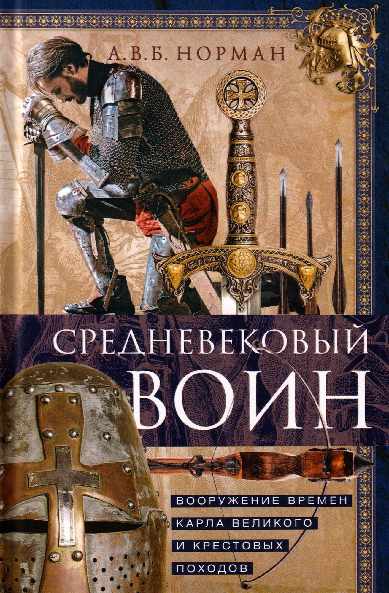 Средневековый воин. Вооружение времен Карла Великого и Крестовых походов