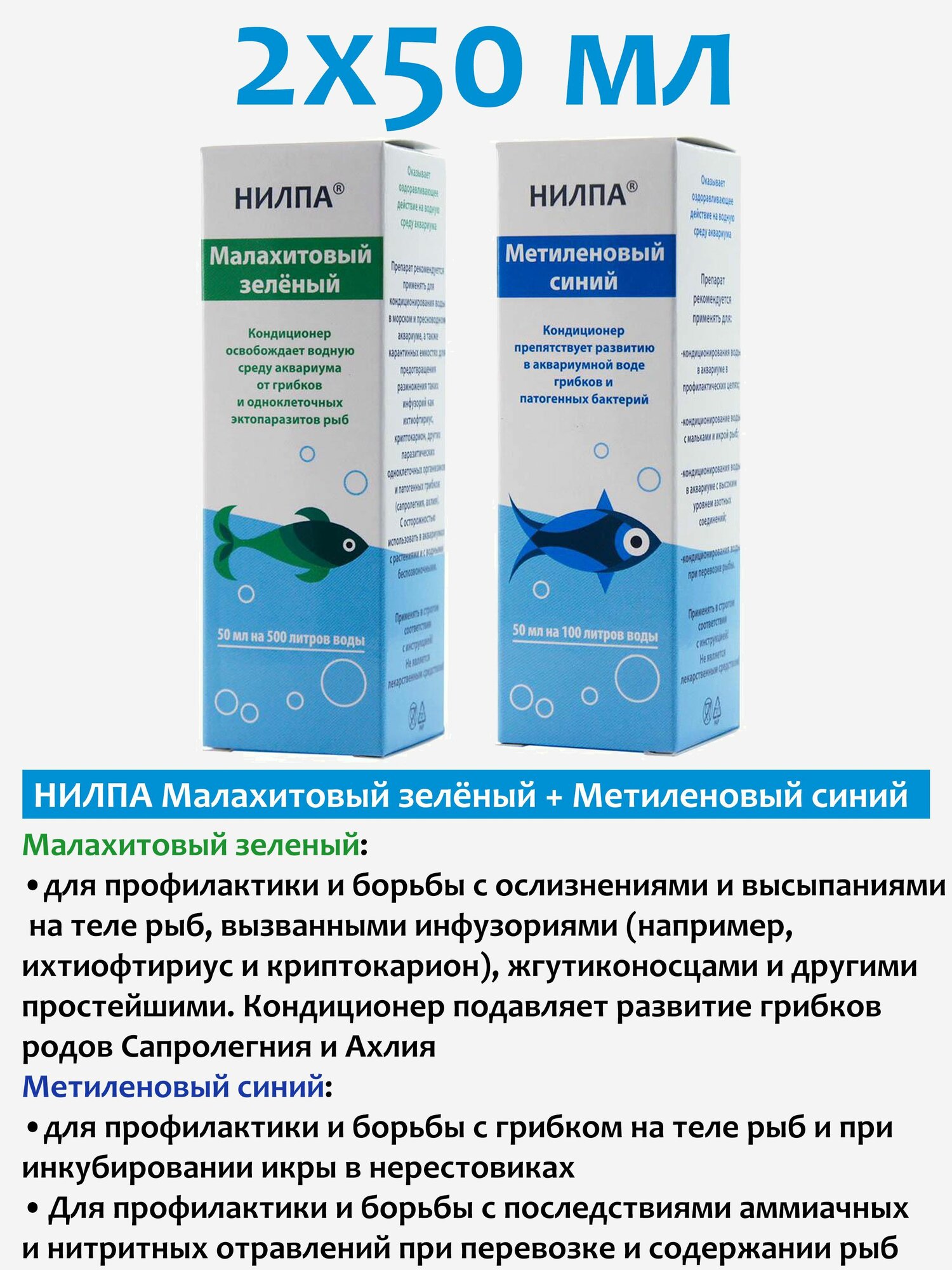 Кондиционер для аквариума нилпа Метиленовый синий + Малахитовый зеленый, 2х50 мл